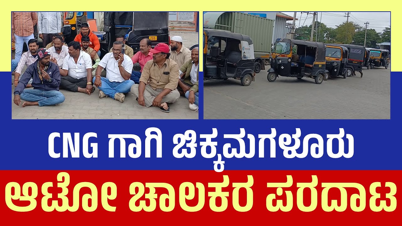 Auto CNG Protest | ಇಂಧನ ಪೂರೈಕೆಗೆ ಒತ್ತಾಯಿಸಿ ಆಟೋ ಚಾಲಕರ ಪ್ರತಿಭಟನೆ | Isiri ...