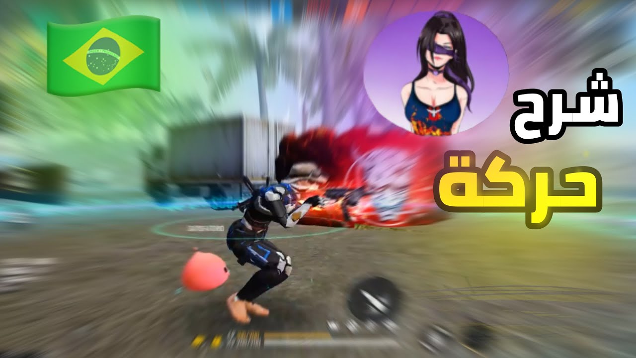 لهاذا apelapato افضل لاعب movement برازيلي 🇧🇷🔥شرح حركة apelapato 😈 ...
