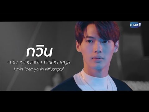 F4 Thailand Kavin cut - Win talks about the role of Kavin - YouTube