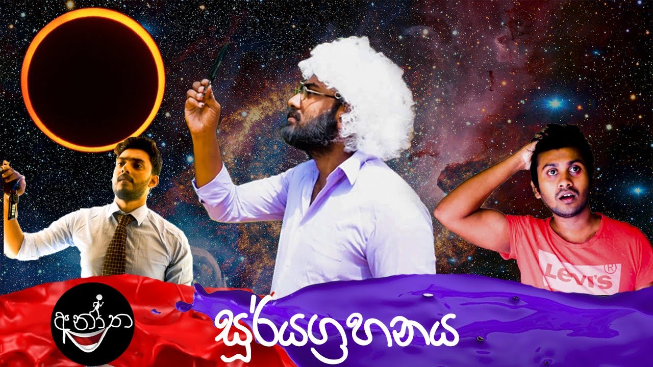 සූර්‍යග්‍රහනයෙන් අමරණීයත්වයට | අනාත වීඩියෝස් | ANATHA VIDEOS - YouTube