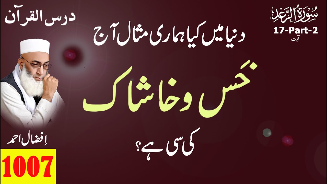 Surah Al-Ra'd ayat 17-18 Part-02.دنیا میں کیا ہماری مثال خس و خاشاک کی ...