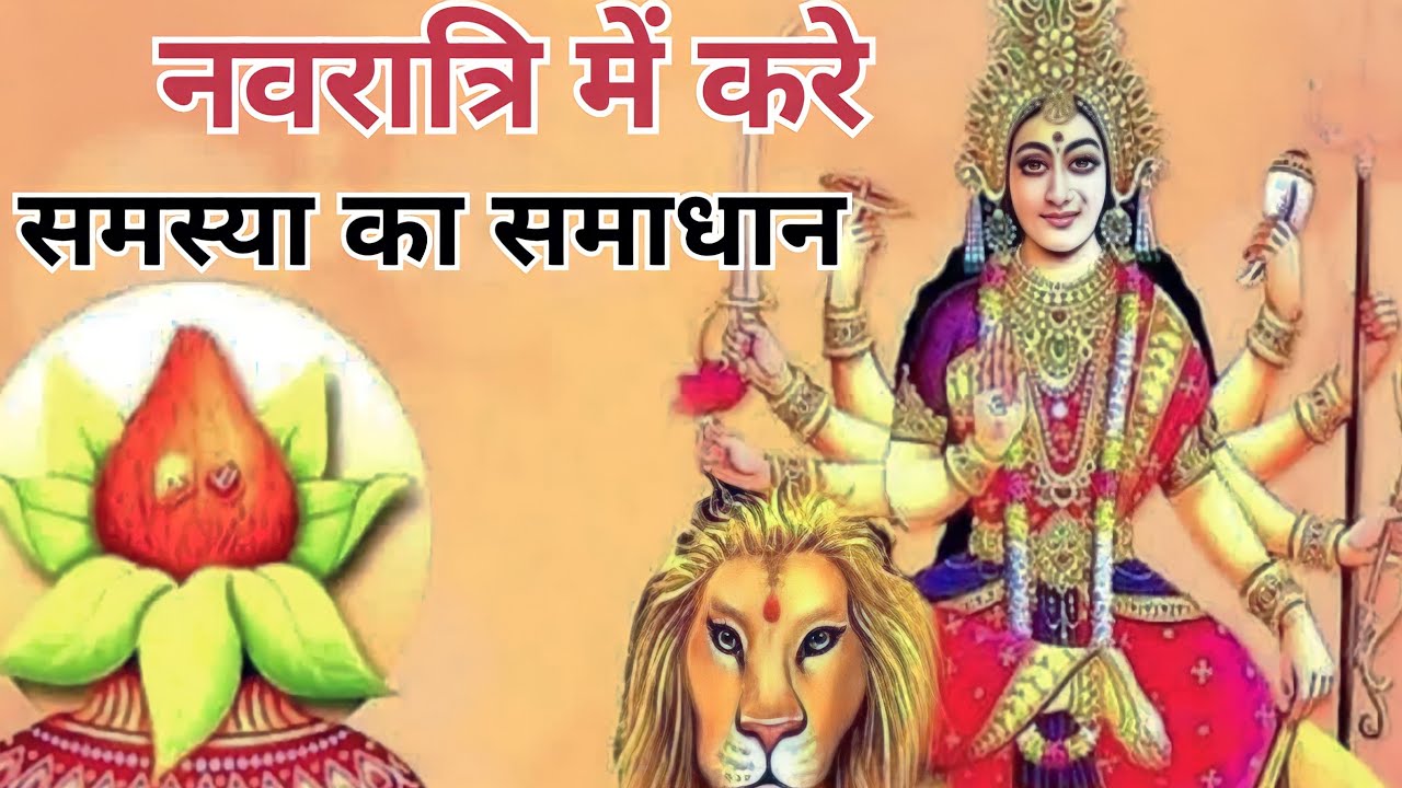 नवरात्रि पर्व पर जरूर करे 100% लाभ ! navrati ke samay kare samsya ka ...