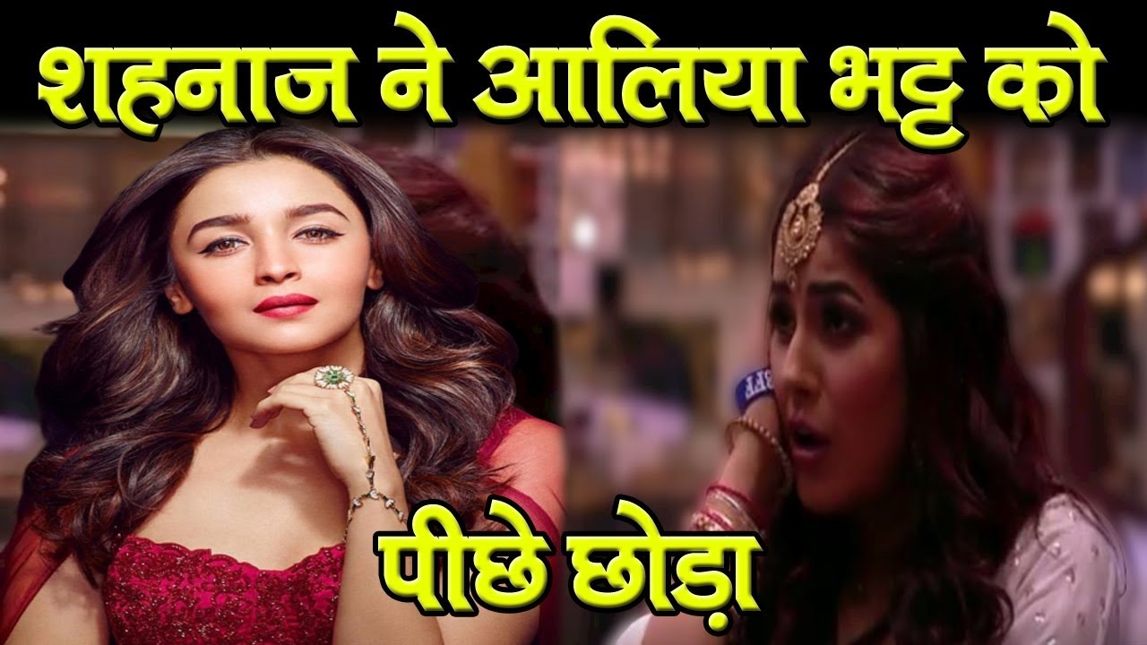 Shahnaz Kaur Gill ने किया एक और कमाल Actress Alia Bhatt को पीछे छोड़ा Bigg Boss 13 - YouTube