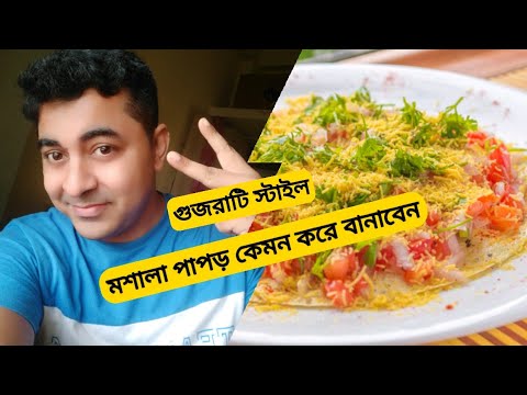 Masala Papad Recipe in Bengali||Masala papad Gujarati Starter Recipe ...