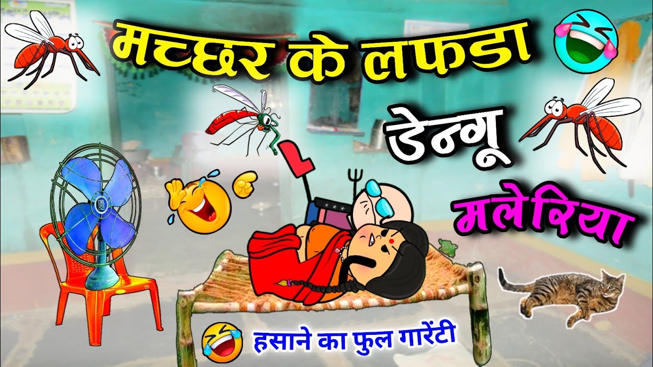 मच्छर के लफड़ा 😝 // डेंगू मलेरिया 🤪 // machhar vala cartoon video 🤣 ...