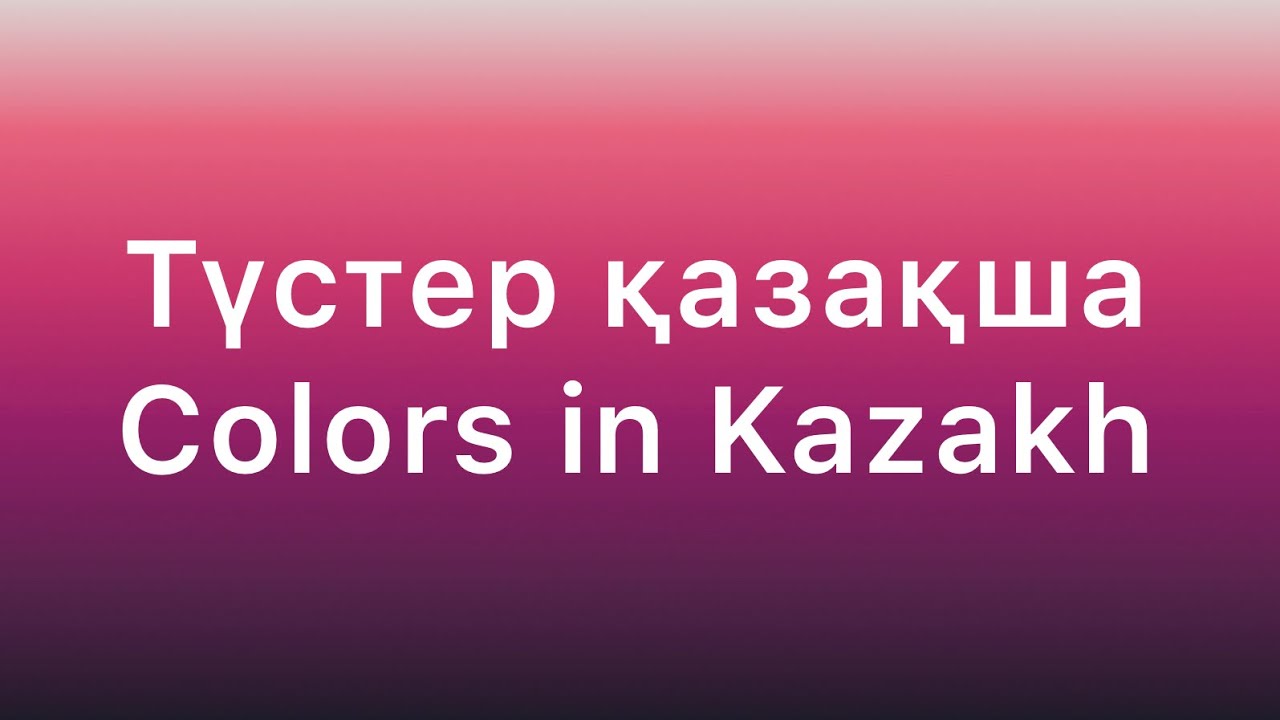 Түстер қазақша | Colors in Kazakh (Қазақтың түрлі-түсті әні, Kazakh ...