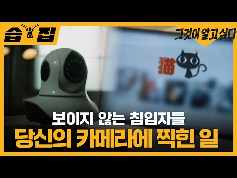 [#습집🗂] 사상 최악의 IP CAM 유출 사건, 누군가 훔쳐보는 나의 일상 | 그것이 알고 싶다 | SBS