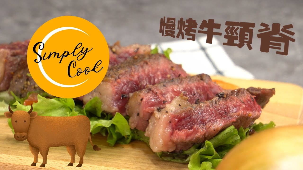 Simply Cook Ep 25 慢烤牛頸脊 Slow Baked Chuck Flap Tail - YouTube