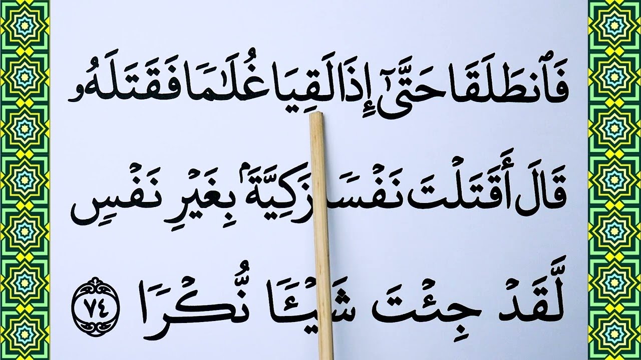 Part 23 : Learn How To Read Al Kahf verse 73-76 word by word with ...