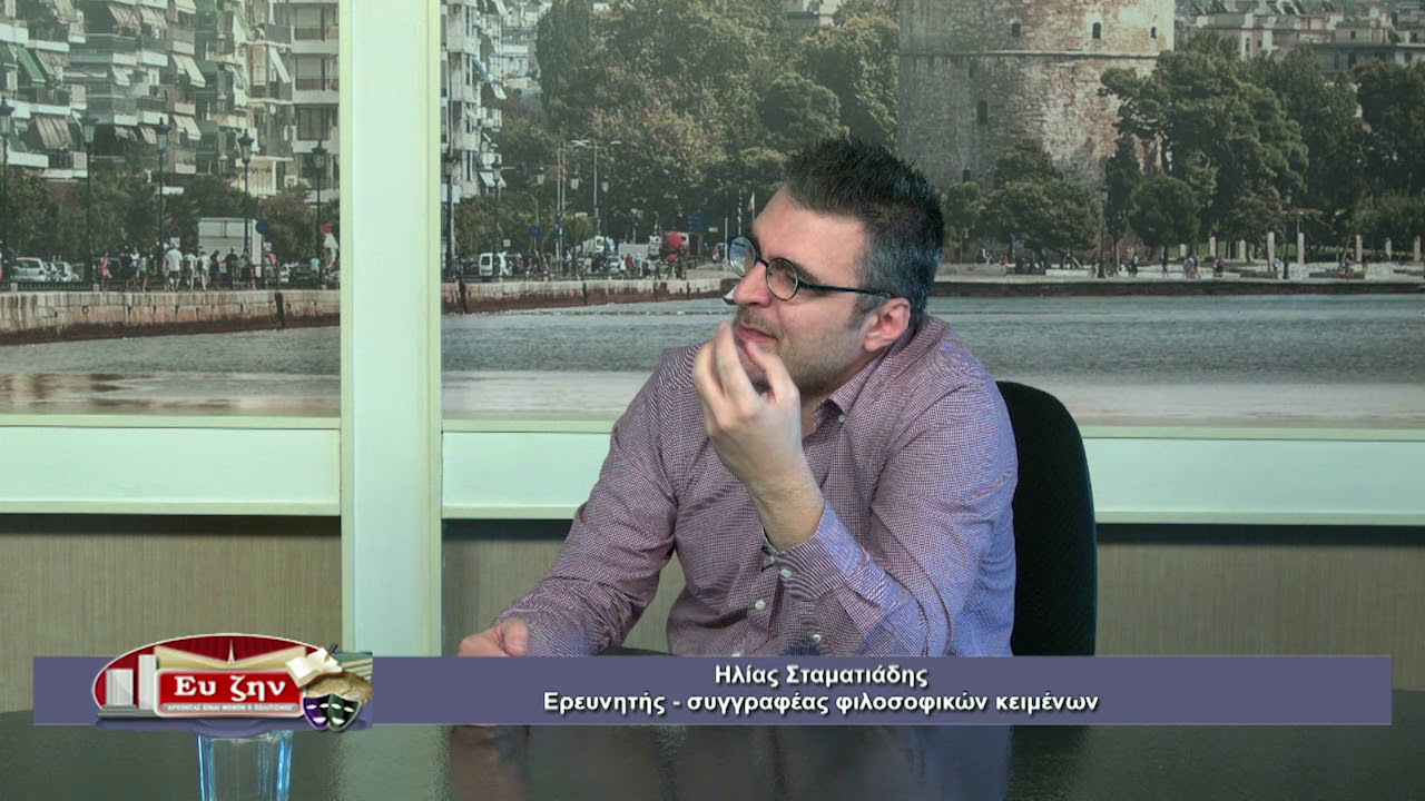ΦΙΛΟΣΟΦΙΚΟΙ ΔΙΑΛΟΓΟΙ 06 11 2020 - Ηλίας Σταματιάδης - Από τον Πλάτωνα ...
