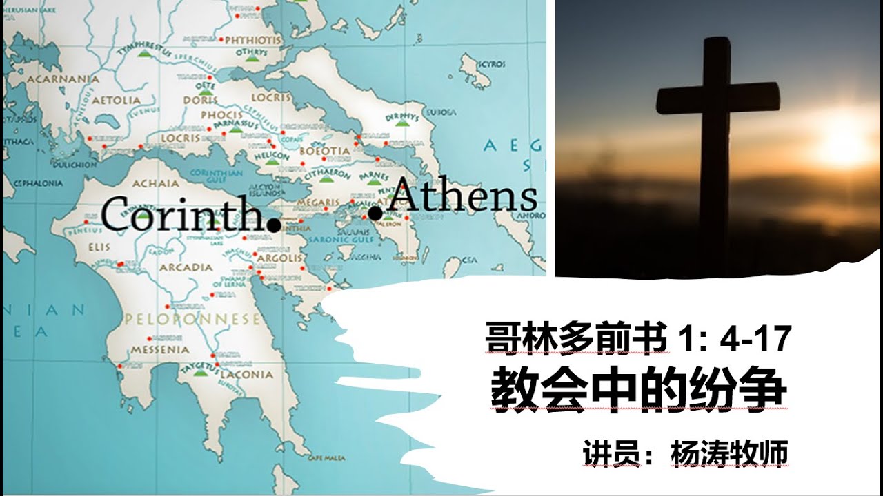 楊濤牧師: 教會中的紛爭 Strife in the church (哥林多前书 1 Co 1:4-17) - YouTube