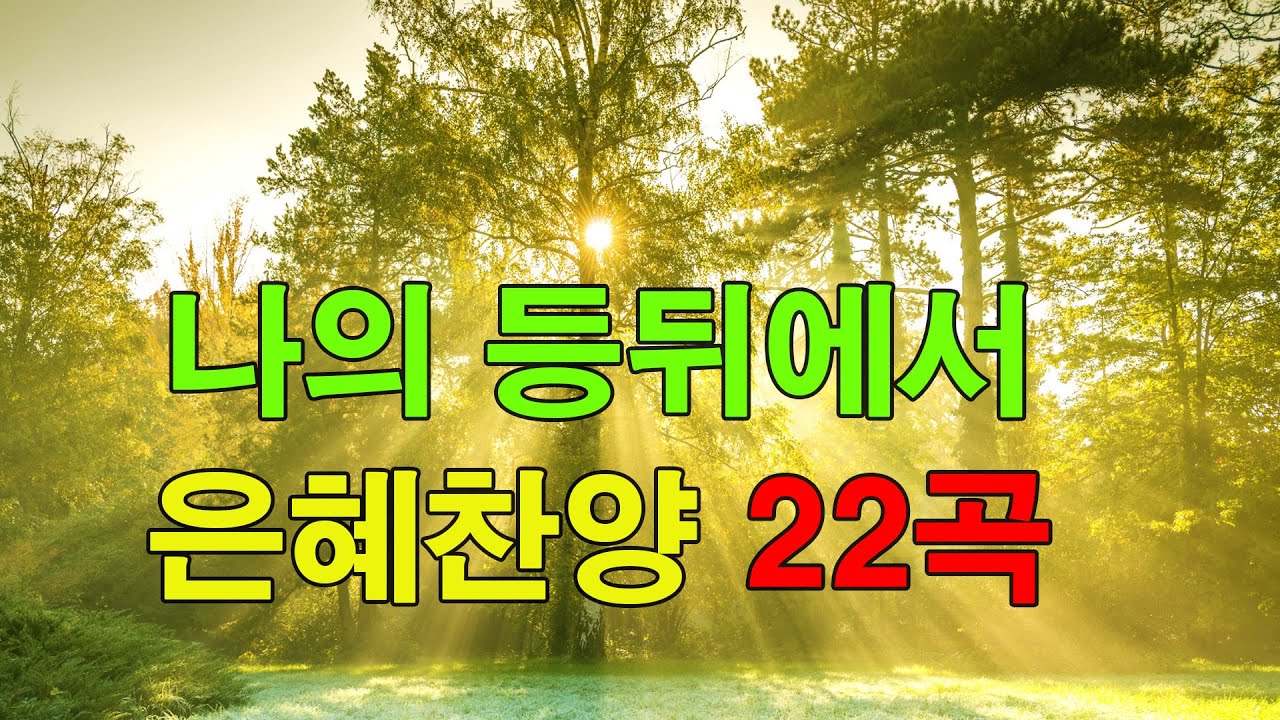 복음송 천번을 들어도 좋은 은혜찬양 22곡연속반복듣기🧡 2023년 최고의 찬양 Ccm 연속듣기 복음성가연속듣기 ️ ️