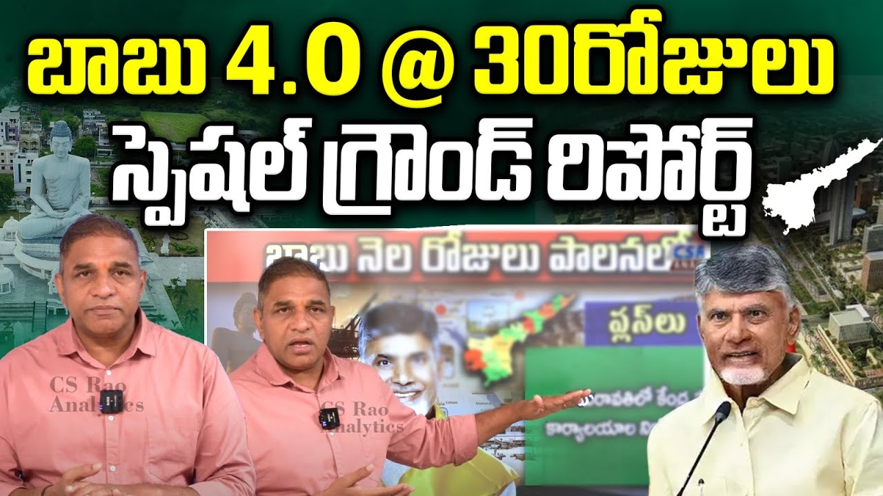 CS Rao Special Ground Report On CM Chandrababu 30 Days Ruling In AP ...