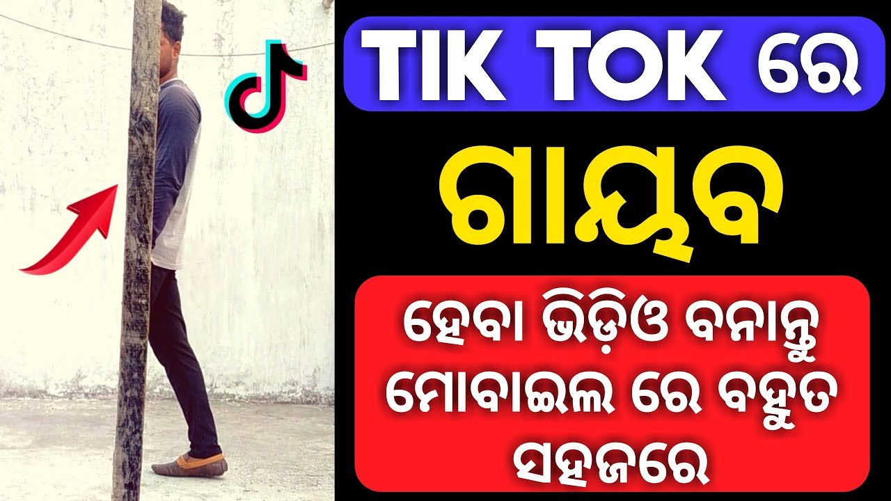 ଗାୟବ ହେବା ଭିଡ଼ିଓ କେମିତି ବନେଇବେ ମୋବାଇଲ ରେ | How to make invisible video ...