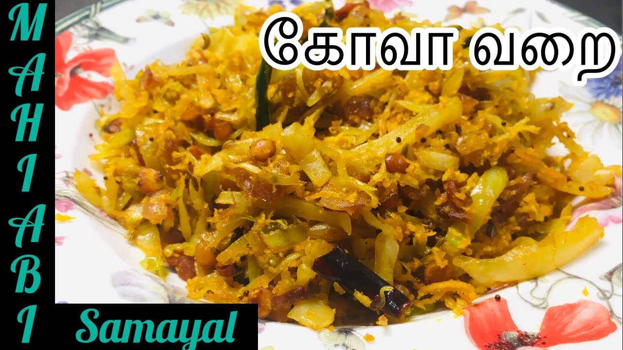 சுவையான கோவா வறை/How to Make Cabbage Stir Fry/Kova Varai - YouTube