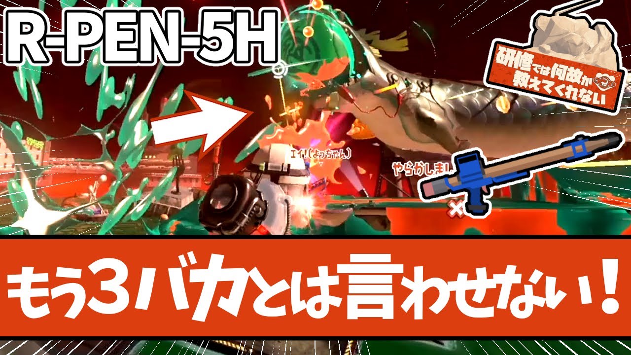 【制圧力トップ級】R-PEN/5Hの性能・立ち回り 徹底解説【 #スプラトゥーン3 】 - YouTube