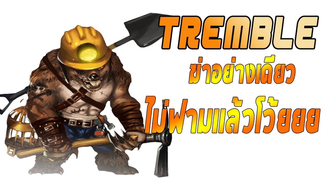 HoN : SerieNormal อย่างหิวอะบอกเลย Tremble - YouTube