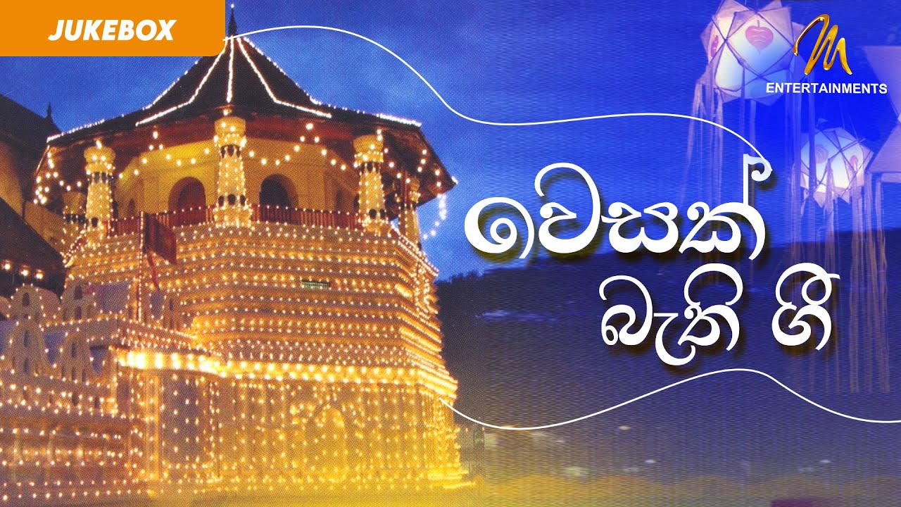 Vesak Bathi Gee | Jukebox | සැදැහැ සිත් වඩනා වෙසක් බැති ගී | Sinhala ...