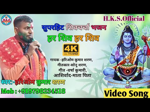 हरिओम गुरु भाई का सुपरहिट शिवा चर्चा भजन-हर शिव हर शिव Mob ...