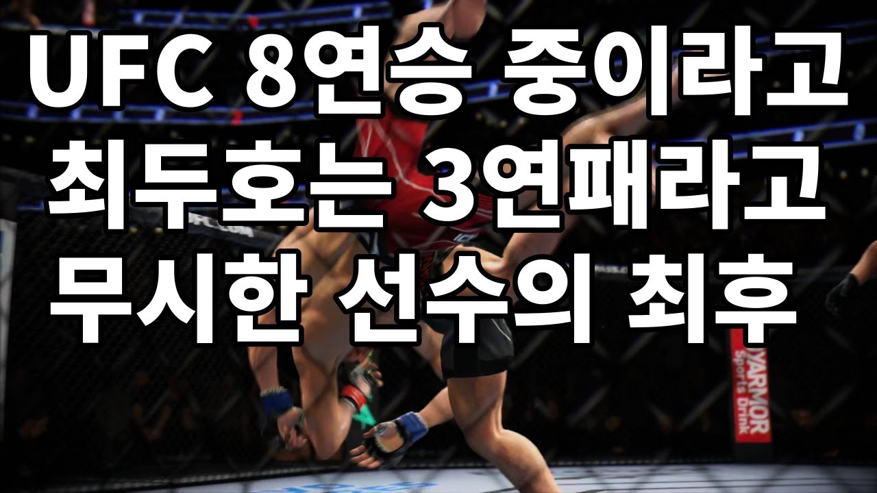 UFC 8연승 중이라고 최두호는 3연패라고 무시한 선수의 최후 - YouTube