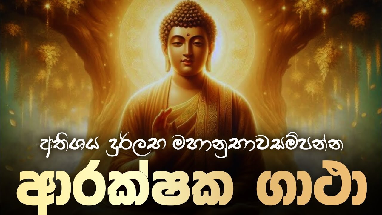 අතිශය දුර්ලභ මහාබලගතු ඉපැරණි ආරක්ෂක ගාථා | arakshaka gatha | ආරක්ෂක ...