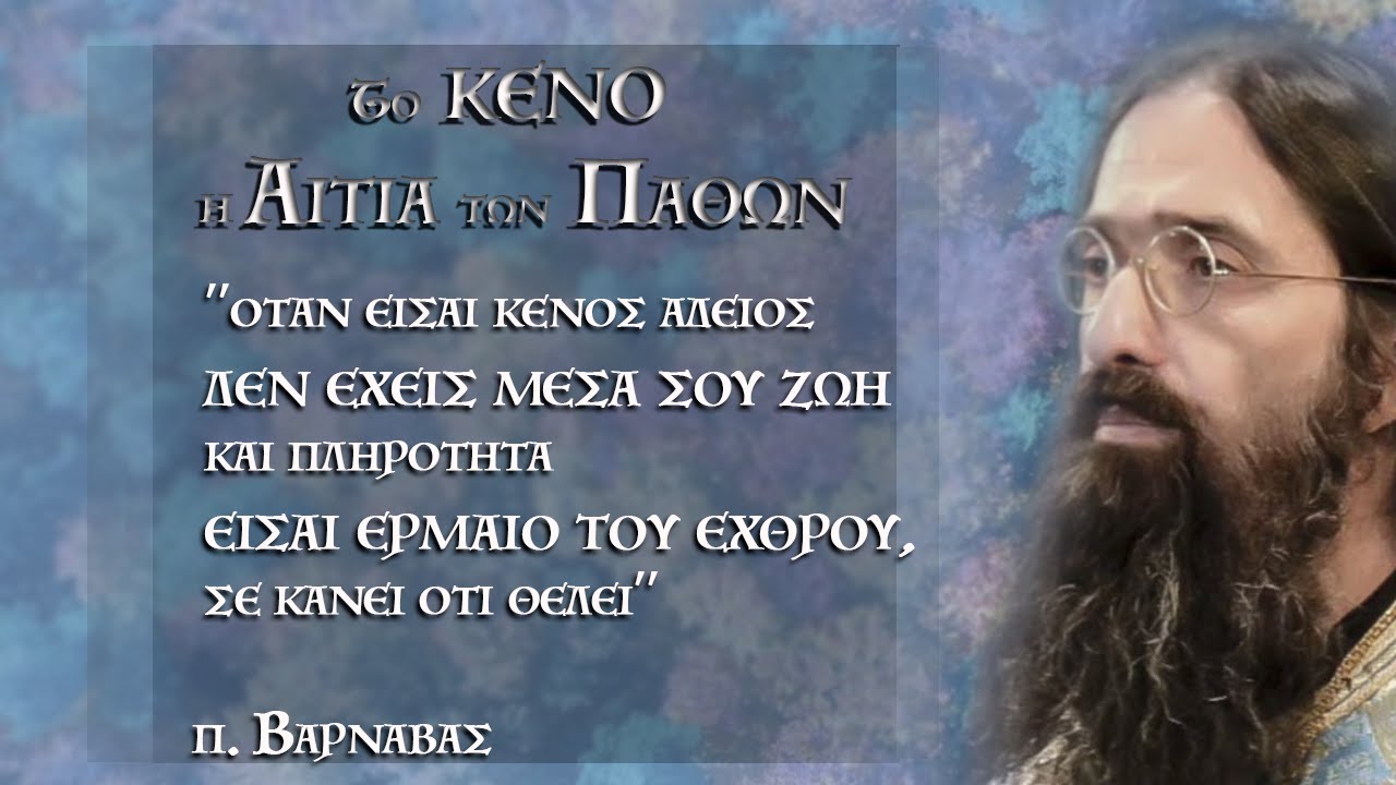 όταν είσαι κενός άδειος δεν έχεις μέσα σου ζωή ... είσαι έρμαιο του ...
