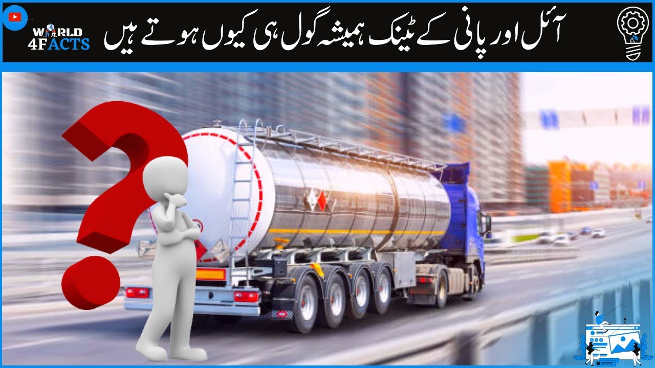 Oil Aur Pani Ke Tank Hamesha Gol hi kiyon Hote Hain | World 4Facts ...
