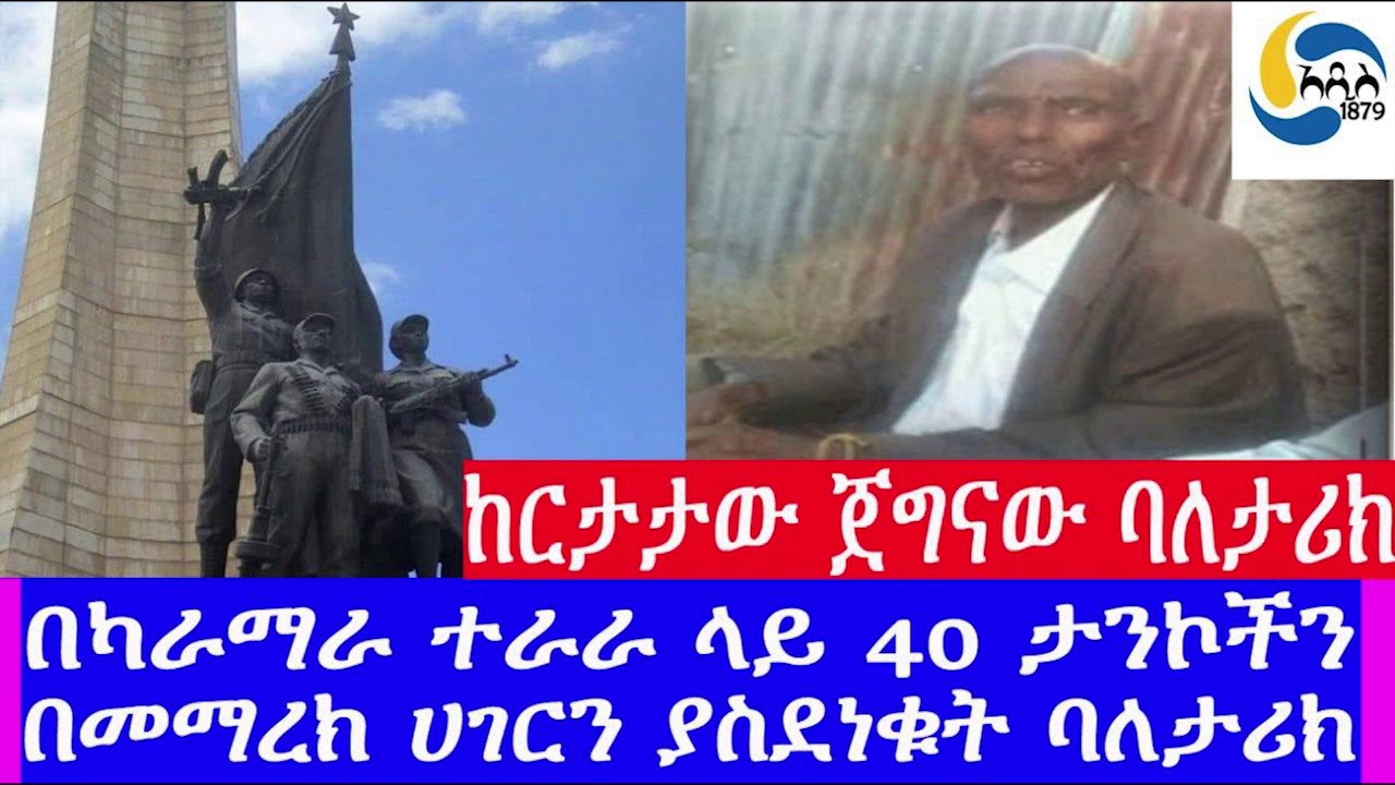 Ethiopia [ታሪክ] በካራማራ ተራራ ላይ 40 ታንኮችን በመማረክ ሀገርን ያስደነቁት ባለታሪክ Karamara ...