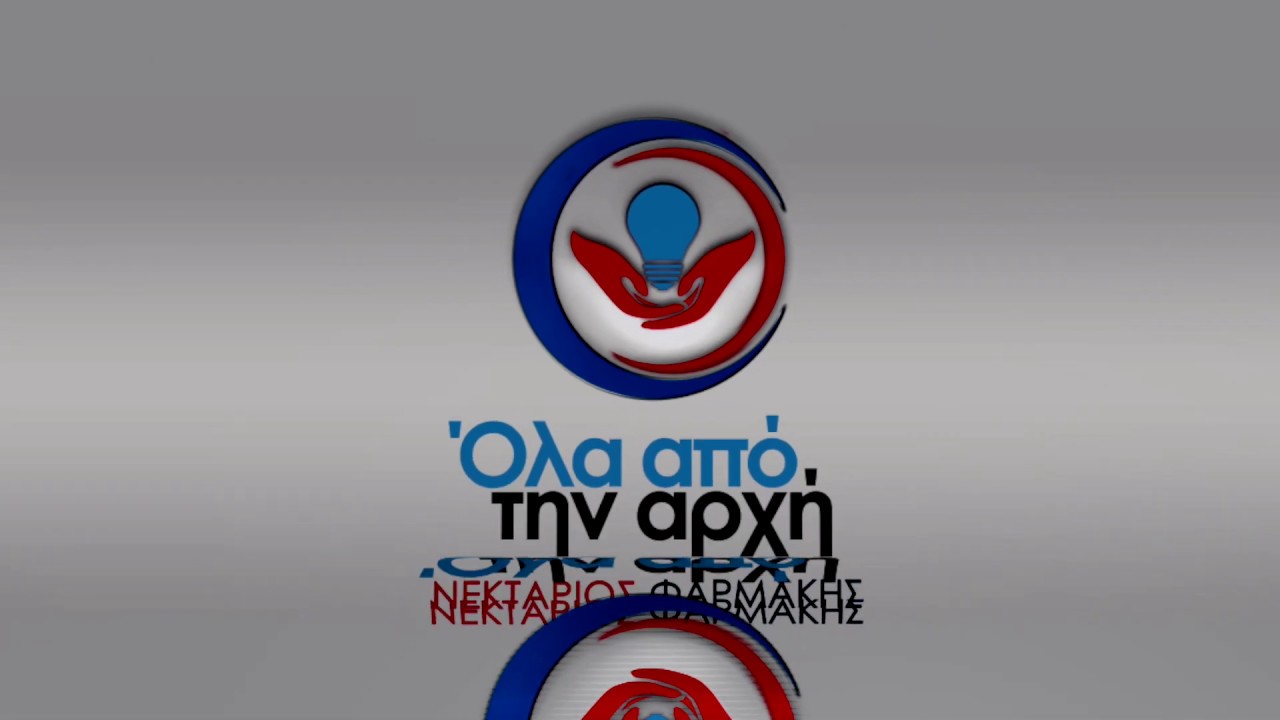 Νεκτάριος Φαρμάκης - Όλα από την αρχή - YouTube