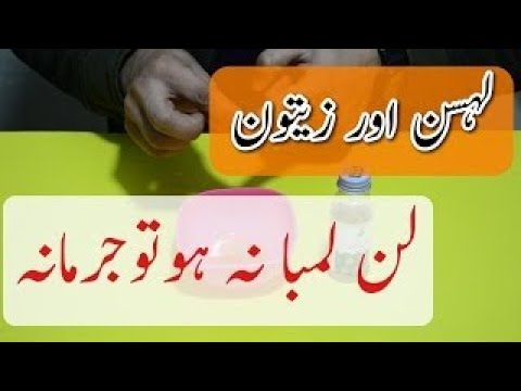 Serf Lehsan aur Zaitoon | Lun 8 se 12 inch Lamba | LUN Lamba na ho to ...