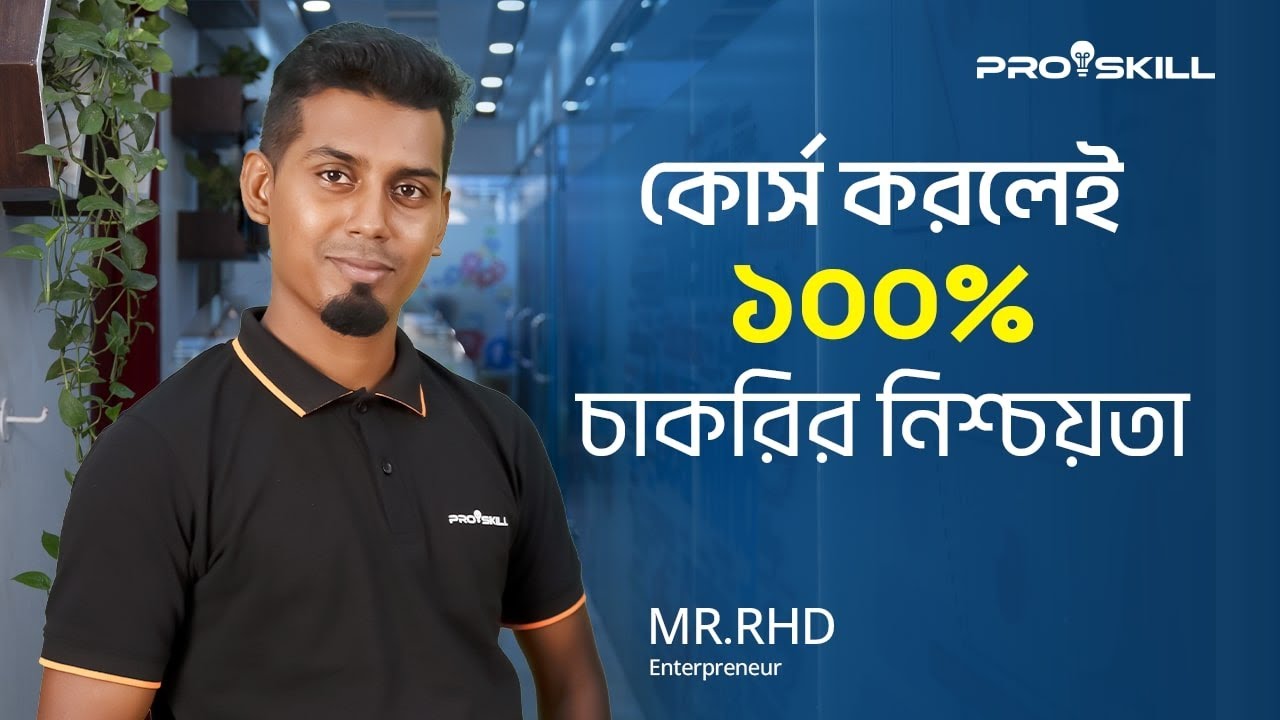কোর্স করলেই ১০০% চাকরির নিশ্চয়তা | Freelancing Course | RHD | ProSkill - YouTube