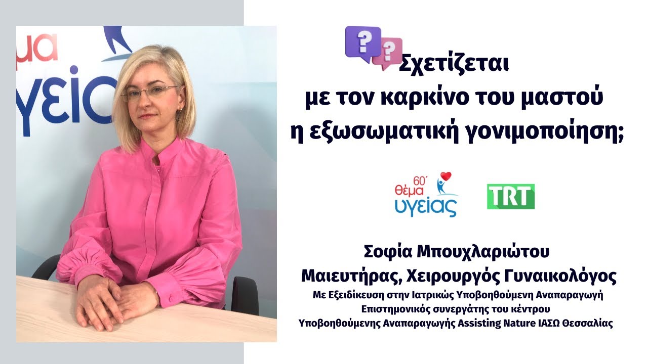 Σχετίζεται με τον καρκίνο μαστού η εξωσωματική; Σ. Μπουχλαριώτου ...