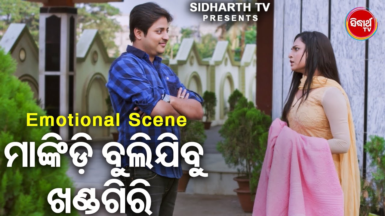 NEW FILM SCENE - Mankidi Buli Jibu Khandagiriମାଙ୍କିଡି ବୁଲିଯିବୁ ଖଣ୍ଡଗିରି ...