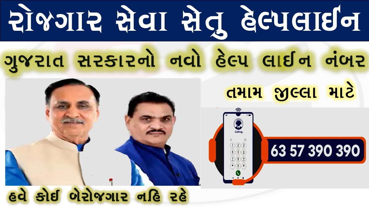 ROJGAR SEVA SETU HELPLINE NUMBER 2021|| GUJARAT SARKAR NEW HELPLINE ...