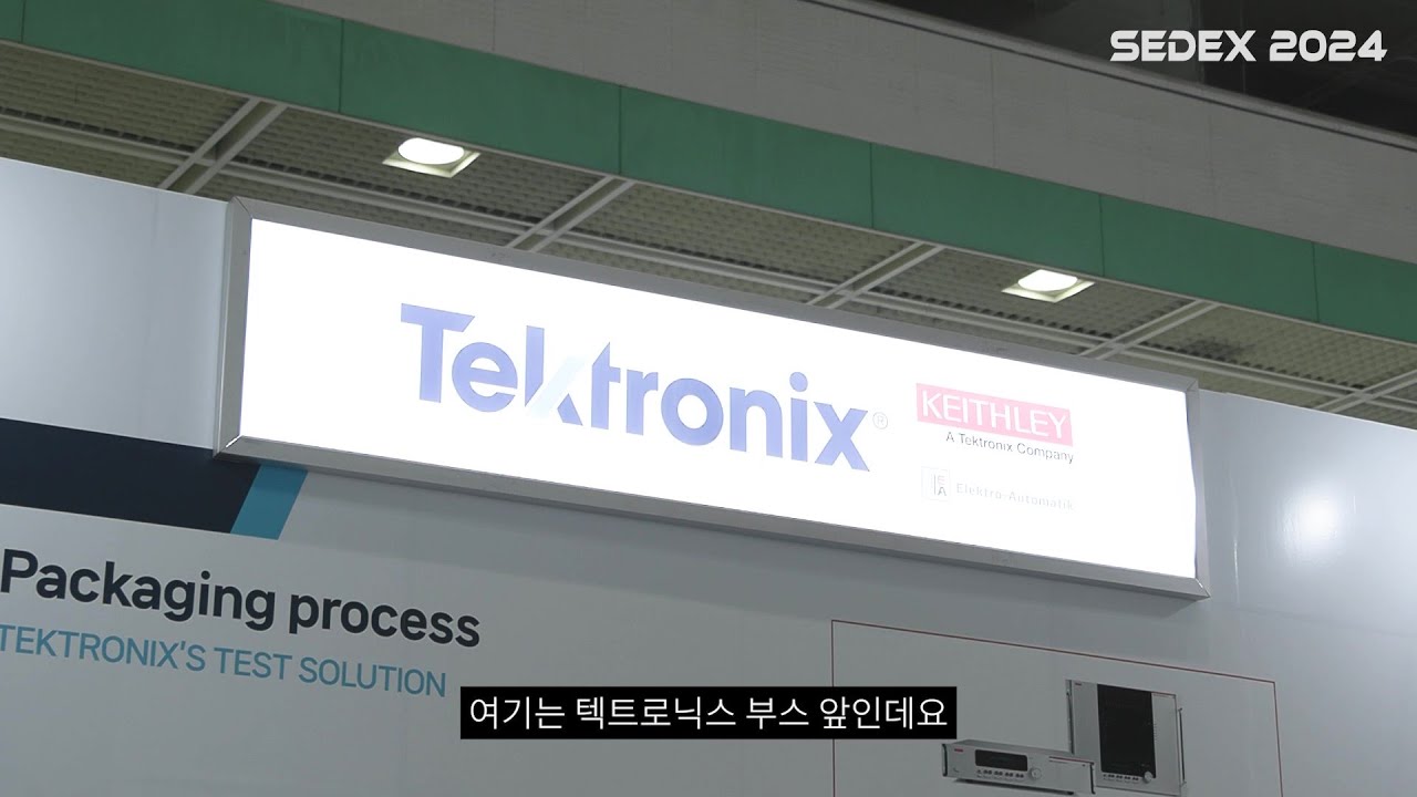 2024 SEDEX 현장인터뷰 | 한국텍트로닉스 - YouTube
