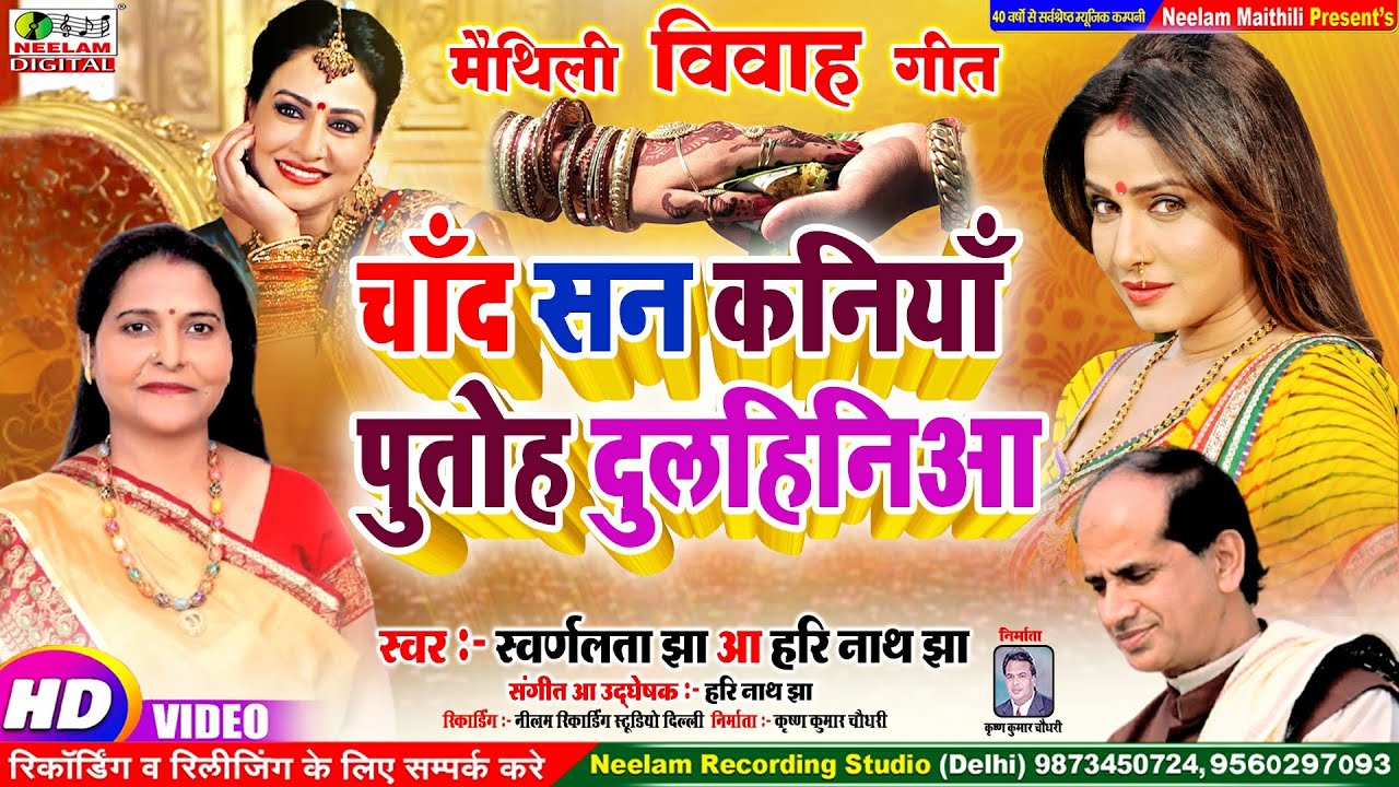 #Video मैथिली विवाह गीत चाँद सन कनियाँ #Swarn lata Jha #Hari Nath Jha ...