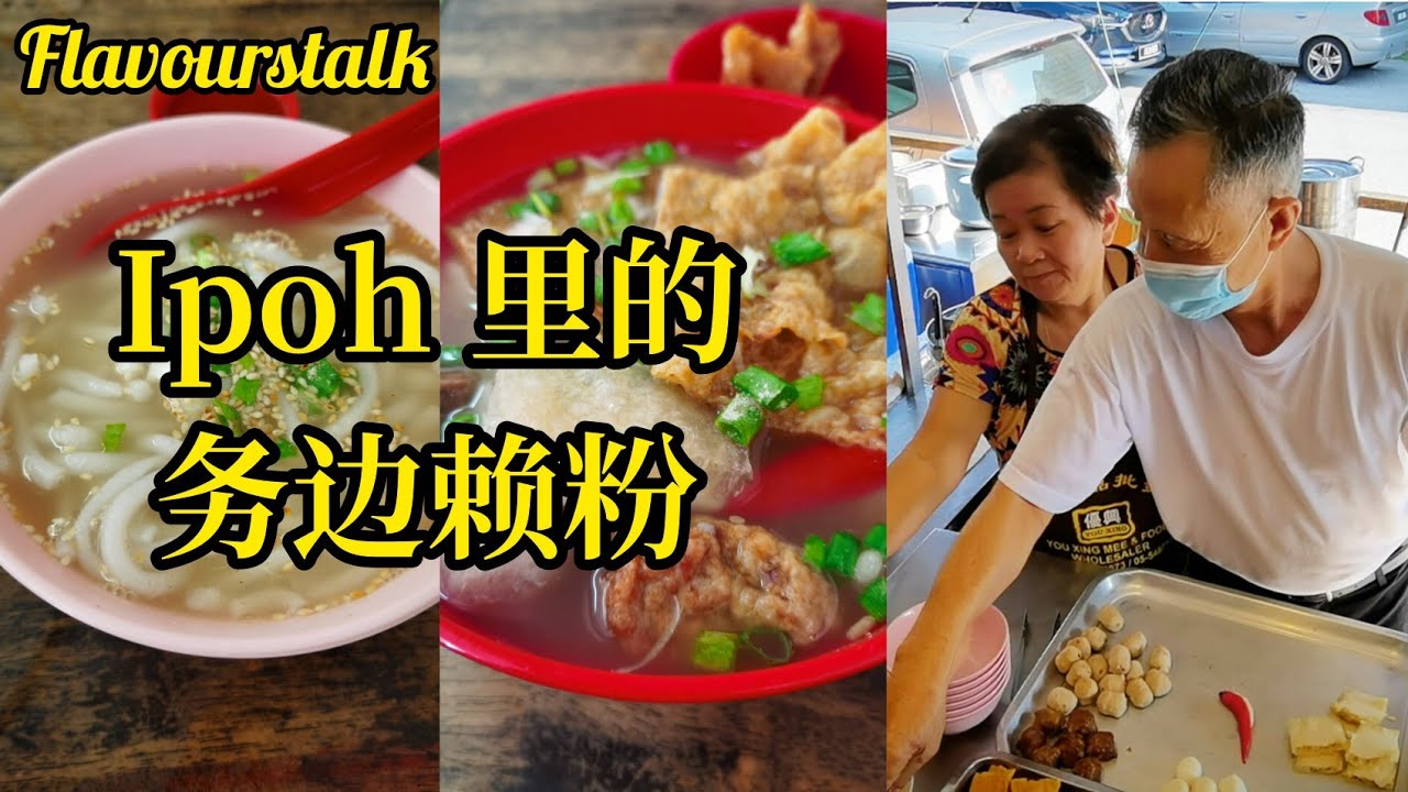 Ipoh 的务边赖粉和酿料 Ipoh Yongtofu and Rice Noodle Soup - YouTube