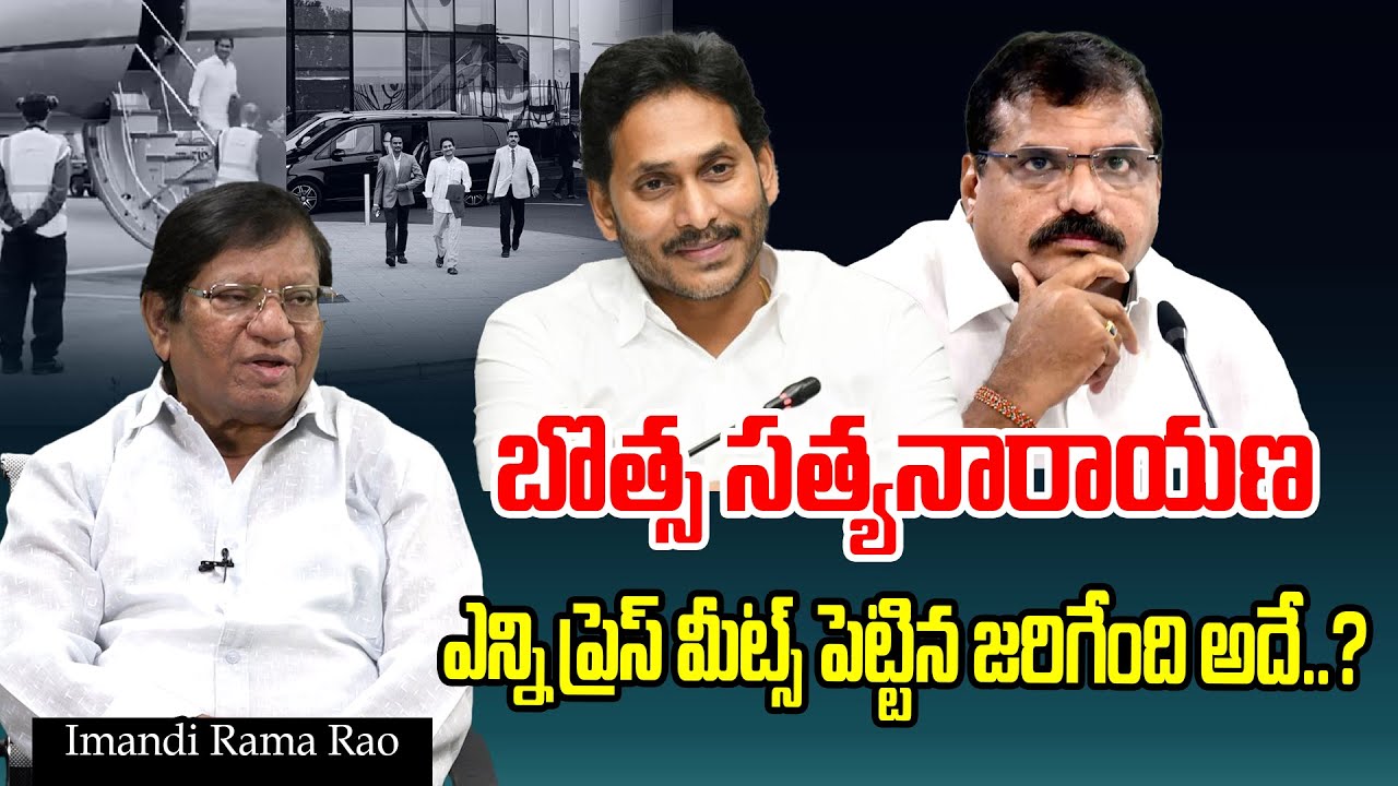 బొత్స సత్యనారాయణ ఎన్ని ప్రెస్ మీట్స్ పెట్టిన. | YS Jagan | AP Elections ...