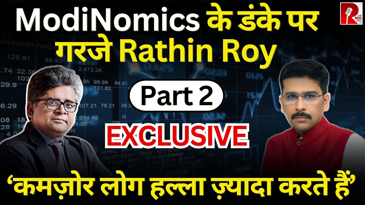 Part 2: ModiNomics के डंके पर गरजे Rathin Roy ‘कमज़ोर लोग हल्ला ज़्यादा करते हैं’ - YouTube
