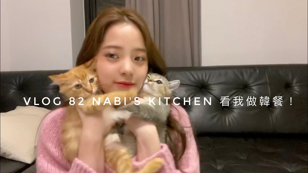 VLOG82 Nabi's Kitchen 看我做韓餐！！｜娜比廚房 - YouTube