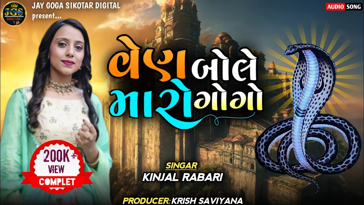 Kinjal rabari new song||વેણ બોલે મારો ગોગો|| New trending song ...