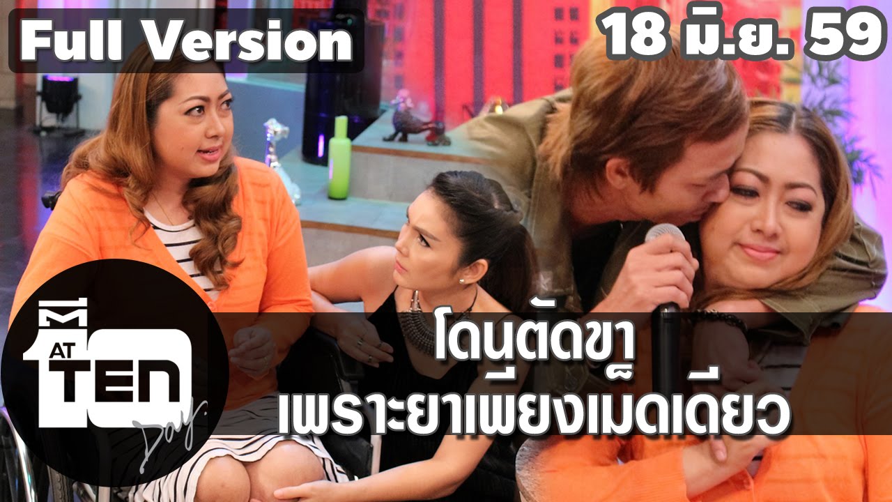ตีสิบเดย์ (AT TEN DAY) 18 มิถุนายน 2559 [official] แพทซ่าเล่าเรื่องผี ...