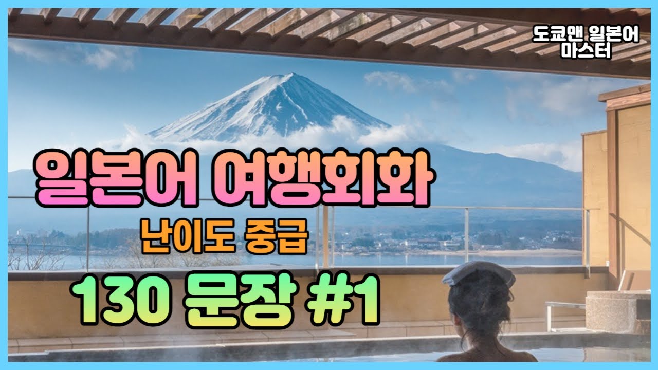 중급일본어 추천 일본인이 자주 말하는 여행회화 문장 130가지 통합편 1 L 일본어회화ㅣ여행일본어ㅣ일본어반복 자동재생 도쿄맨