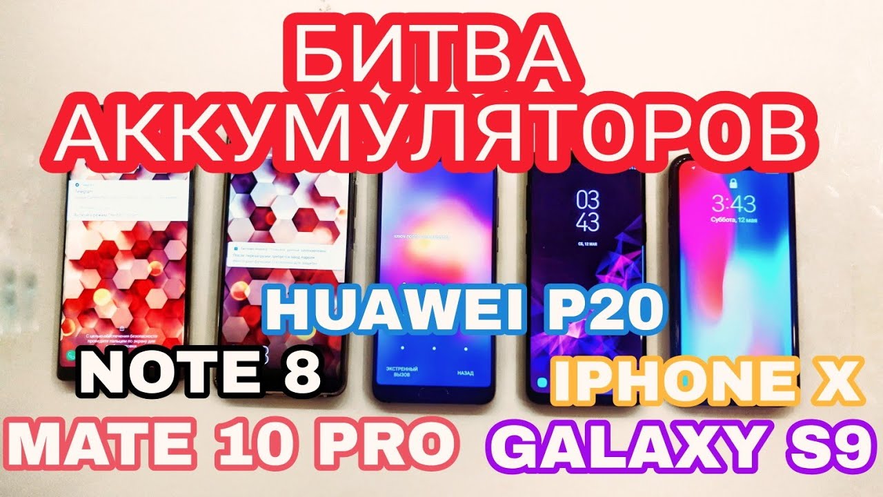 АККУМУЛЯТОР GALAXY S9 vs IPHONE X vs HUAWEI P20? - YouTube