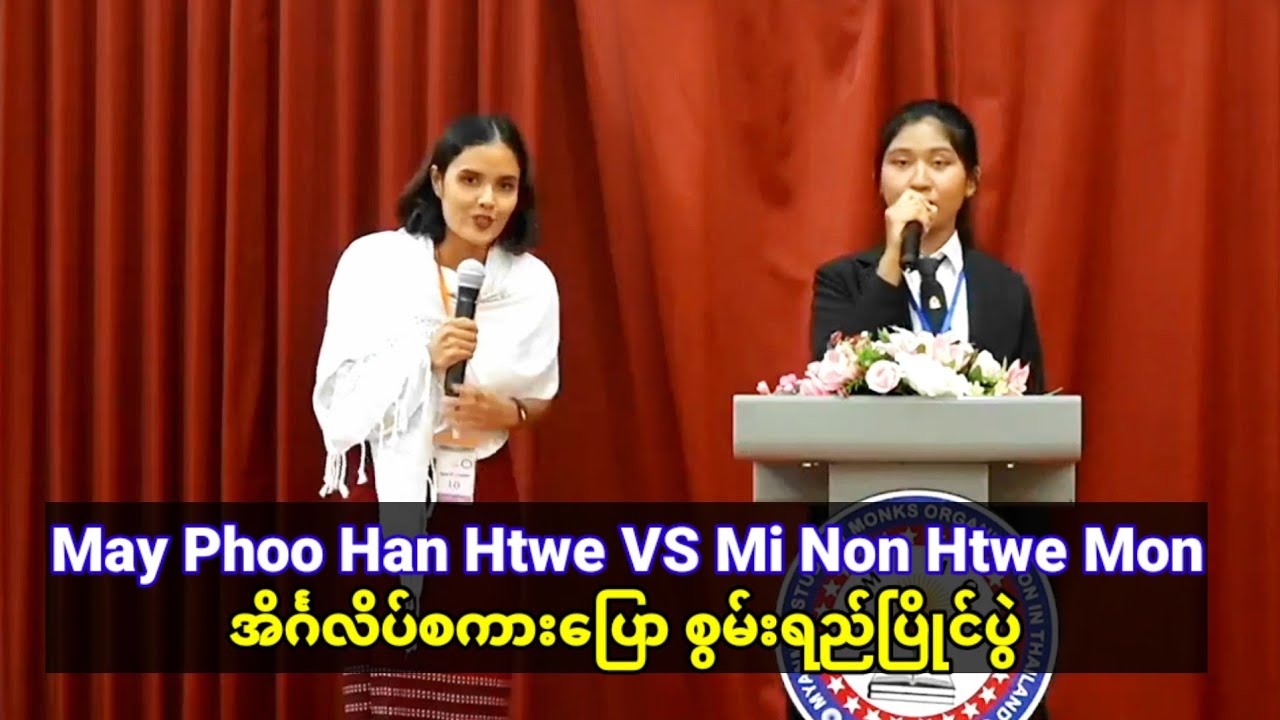 MSMO စကားပြောစွမ်းရည်ပြိုင်ပွဲ May Phoo Han Htwe VS Mi Non Htwe Mon ယှဉ ...