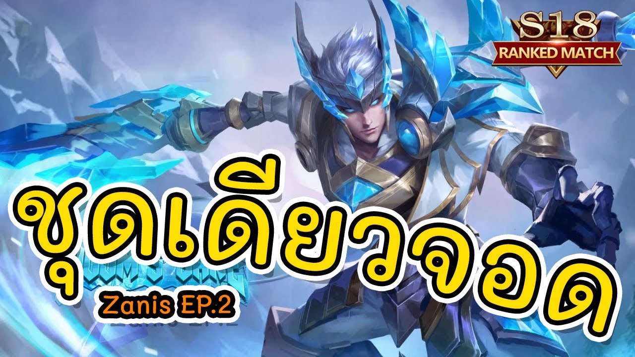 RoV | Zanis ep.2 เซนิส SS18 ชุดเดียวจอด - YouTube