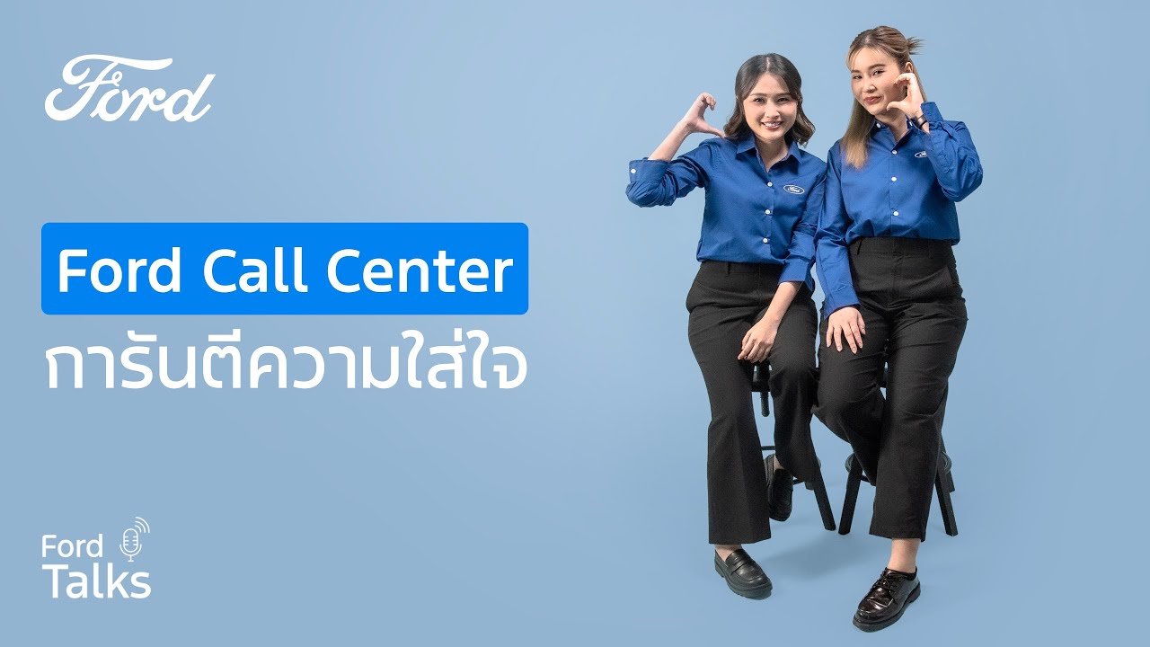 Ford Talks 2025 EP.9 | Ford Call Center ไม่ได้เป็นเพียงแค่ศูนย์รับสาย ...