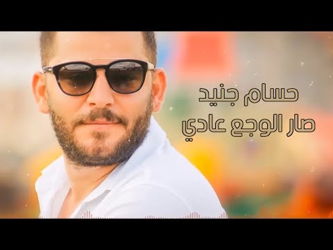 Hossam Jneed - Sar Alwajaa Aade (Official Lyric Video) | حسام جنيد - صار الوجع عادي
