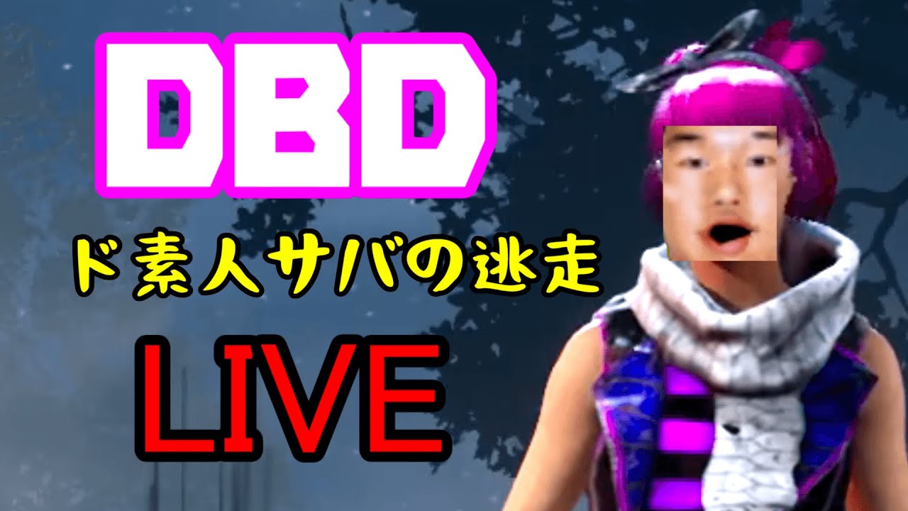 【DbD】今更始めたポンチ先輩のdbd#121 ポンチ復活 🎉 - YouTube