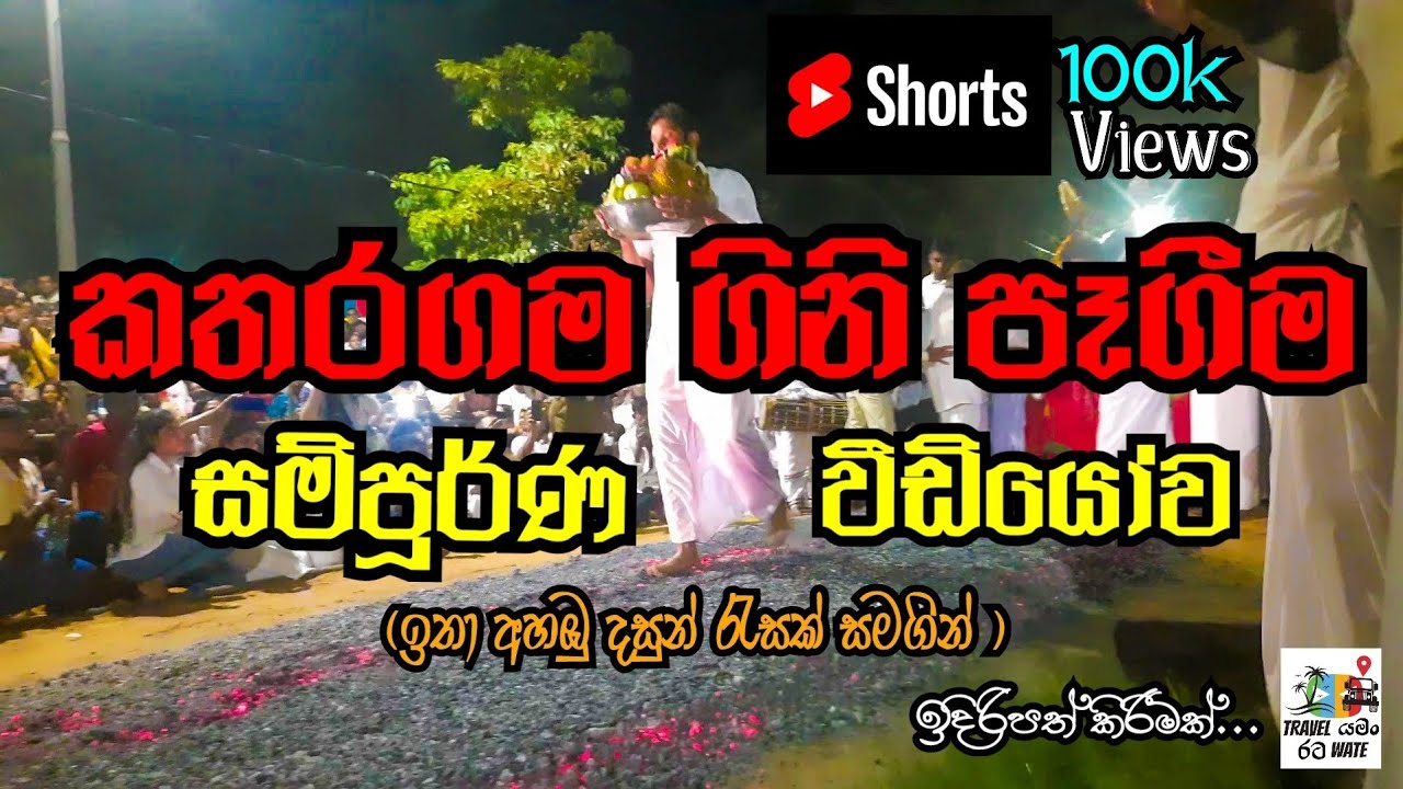 Gini pagima | කතරගම ගිනි පෑගීම |Katharagama perahara|සම්පූර්ණ වීඩියෝව ...